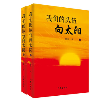 我们的队伍向太阳9787521210446作家有限公司