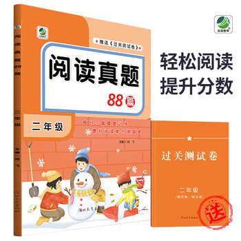小学生语文阅读真题88篇二年级语文阅读训练阅读理解练习题上下册通用