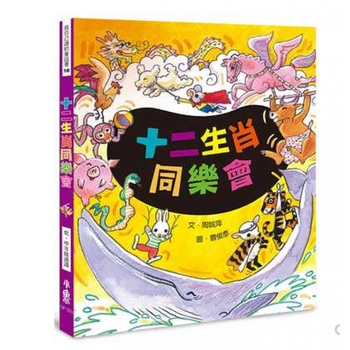 现货台版 十二生肖同乐会 各生肖欢乐演出属于自己的创意童话故事意涵与哲理青少年儿童文学
