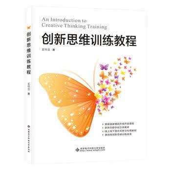 创新思维训练教程 哲学/宗教 王竹立 西安电子科技大学出版社 9787560656441