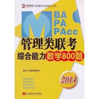 2014-MBA MPA MPAcc管理类联考综合能力数学800题 刘博 考试 9787512411