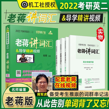 考研英语二2022老蒋讲词汇 词群串记版 专业硕士英二绿皮书mba/mpa/mpacc在职研究生