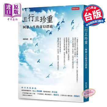 且行且珍重：阿瑟人生的奇幻漂流 港台原版 柯约瑟 时报出版
