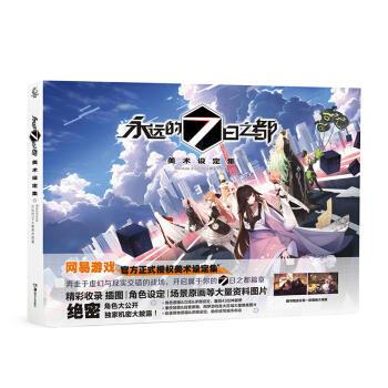 永远的7日之都:美术设定集【正版图书】