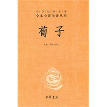 荀子--中华经典名著全本全注全译丛书