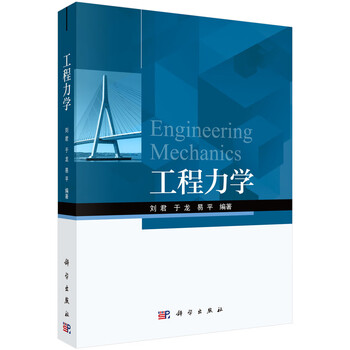 工程力学 刘君,于龙,易平 科学出版社 9787030637581