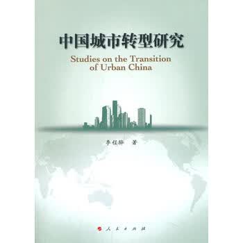 中国城市转型研究 李程骅 社会科学 9787010129716
