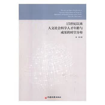 15世纪以来人文社会科学人才年龄与成果的时空分布 崔璐