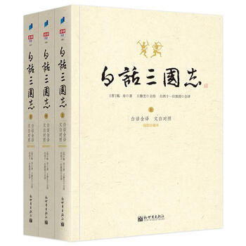 白话三国志（全3册） 陈寿 历史 9787802285781