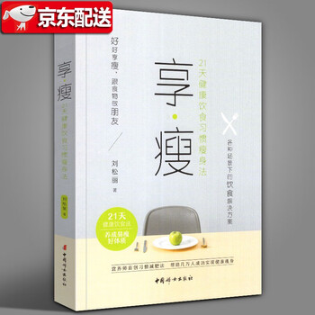 【京东配送】享瘦 : 21天健康饮食习惯瘦身法 刘松丽 科学减脂健康营养书 中国妇女出版社