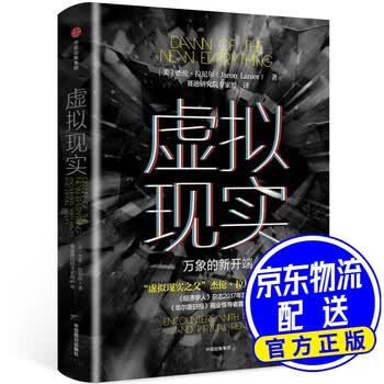 虚拟现实 万象的新开端 中信出版社