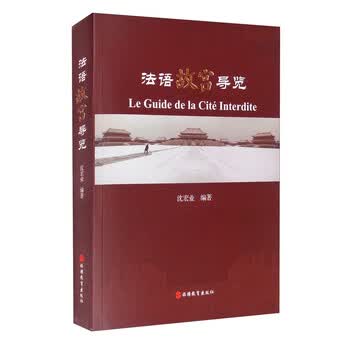 法语故宫导览 9787563741977 沈宏业 旅游教育
