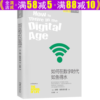 如何在数字时代如鱼得水图书籍