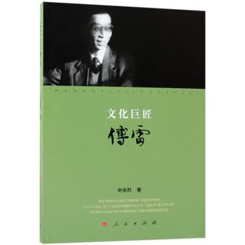 文化巨匠傅雷