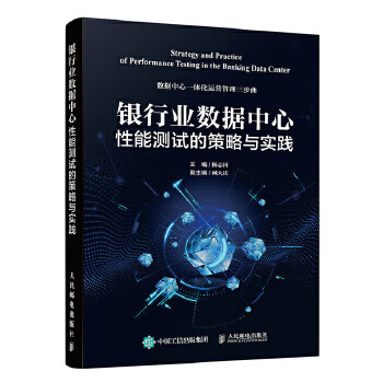 银行业数据中心性能测试的策略与实践