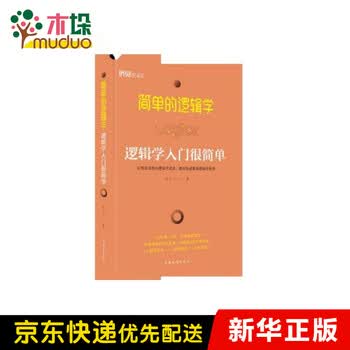 简单的逻辑学(逻辑学入门很简单)