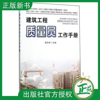 建筑工程质量员工作手册 建筑工程施工阶段质量控制 质量检验和试验 施工工序质量控制质量通病与防治建筑