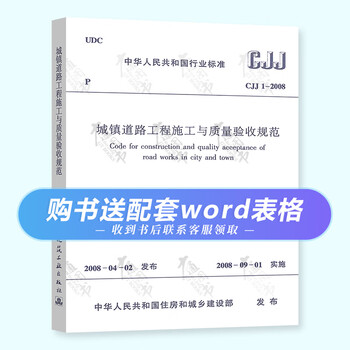 CJJ 1-2008 城镇道路工程施工与质量验收规范 