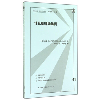 计算机辅助访问/格致方法定量研究系列