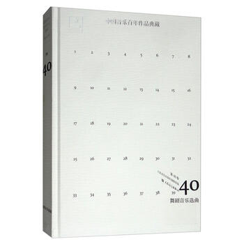 中国音乐作品典藏第40卷 舞剧音乐选曲音乐出版社音乐出版社9787103048405 音乐书籍