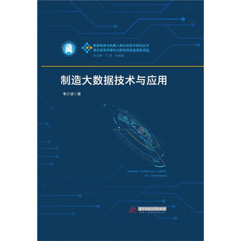 制造大数据技术与应用 李少波 计算机与互联网 9787568034715