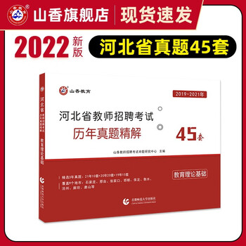 山香教育2022河北省教师招聘考试专用历年真题精解45套试卷教师考编用书