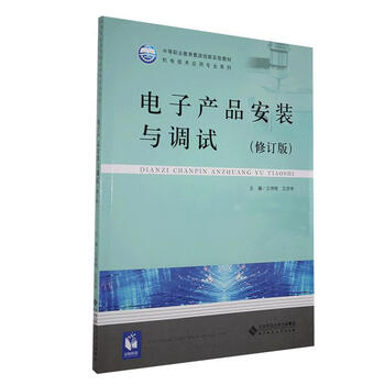 电子产品安装与调试 王传艳 北京师范大学出版社