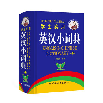 学生实用英汉小词典(第4版)