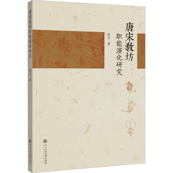 唐宋教坊职能演化研究 张月 著 中信书店