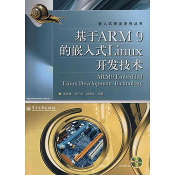 基于ARM9的嵌入式Linux开发技术【正版图书】