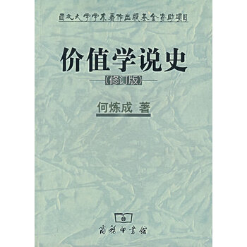 价值学说史 何炼成 著