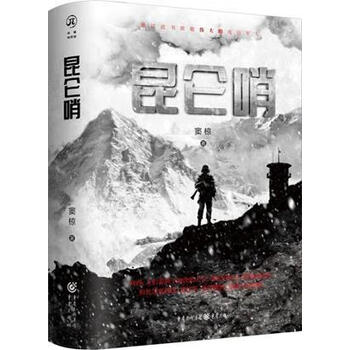 昆仑哨窦椋重庆出版社9787229160418 小说书籍