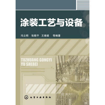 涂装工艺与设备 冯立明，张殿平，王绪建　等编著【正版图书】