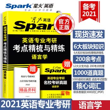 现货正版】备考2021年考研英语 星火英语考研语言学考点精梳与精练 送语言学历年真题 送综合英语英美