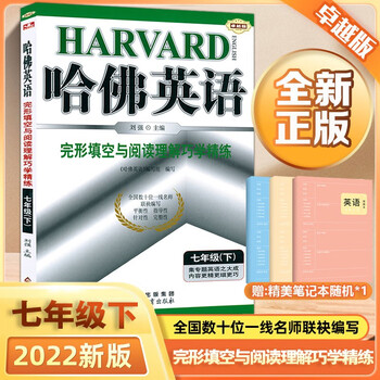 哈佛英语初一7七年级下册完形填空与阅读理解巧学精炼通用版初中专项训练