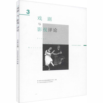 《戏剧与影视评论》第36期(2020.5月)
