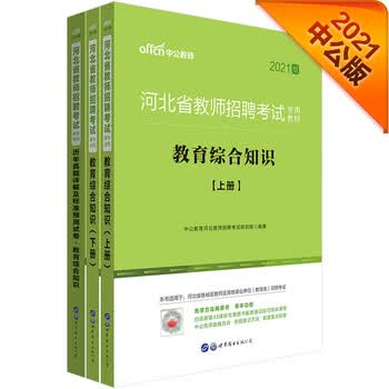 中公教育2021河北省教师招聘考试教材：教育综合+历年真题详解及标准预测试卷教育综合（套装2册）