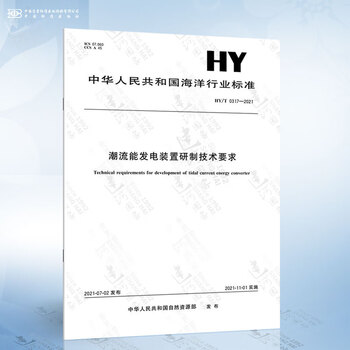 HY/T 0317-2021 潮流能发电装置研制技术要求