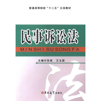 民事诉讼法 张坡 法律 9787567720466