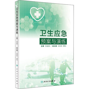 卫生应急预案与演练
