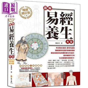图解易经养生大全 融合易经 黄帝内经与传统医学的居家常备保健书 港台原版 唐译 新文创 传统养生智慧