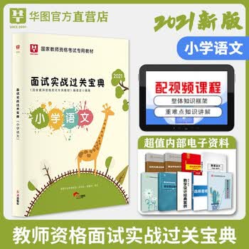 小学语文教师资格证面试】华图2021年教师资格证面试用书小学语文结构化面试实战宝典真题资料