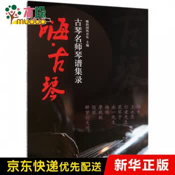 嗨古琴(古琴名师琴谱集录)