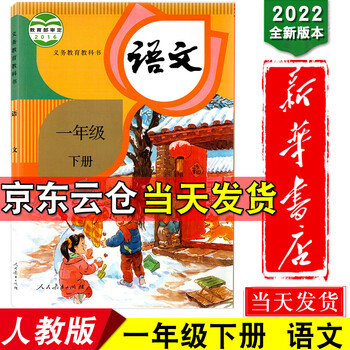 新华书店包邮2022小学一年级下册语文书人教版 语文课本教材教科书 2022新版语文一年级下册课本