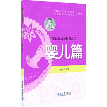 婴幼儿成长指导丛书:婴儿篇