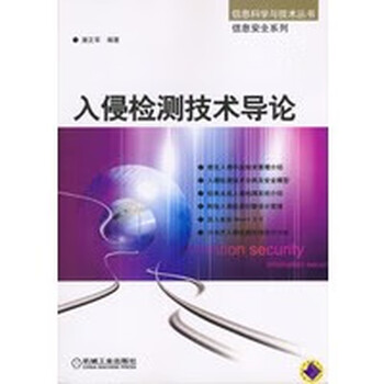 入侵检测技术导论【正版图书】