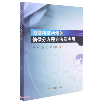 图像特征检测的偏微分方程方法及应用