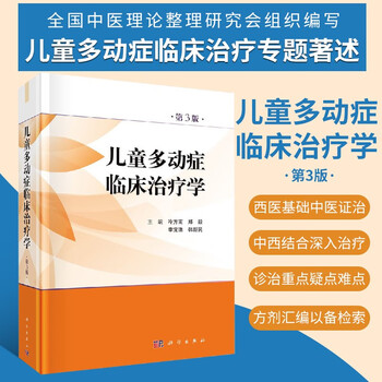 儿童多动症临床治疗学 第3版 儿童多动症诊断治疗 冷方南 多发性抽动症 神经内科学 儿科神经医学书籍
