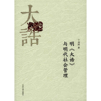 明<<大诰>>与明代社会管理