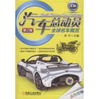 汽车总动员全球名车概览上册 林平 机械工业出版社